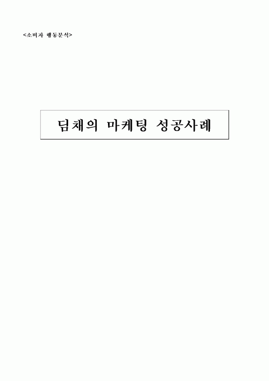 <소비자 행동분석>딤채의 마케팅 성공사례