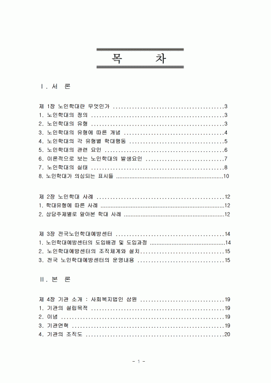 [사회과학] 노인학대에대해