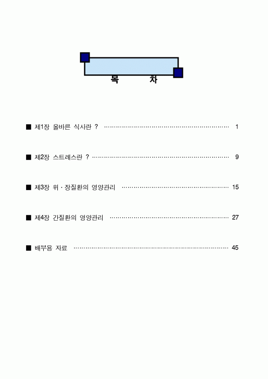 소화기계질환의 영양관리