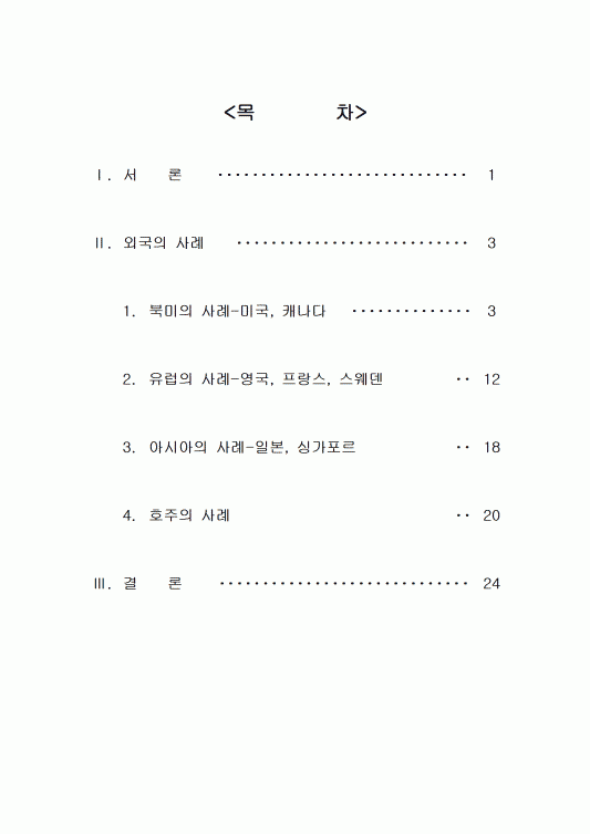 정보화 성과관리에 관한 외국사례 연구 및 우리의 추진방향