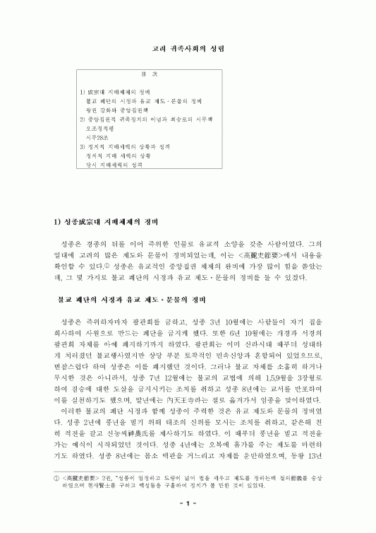 고려 귀족사회의 성립