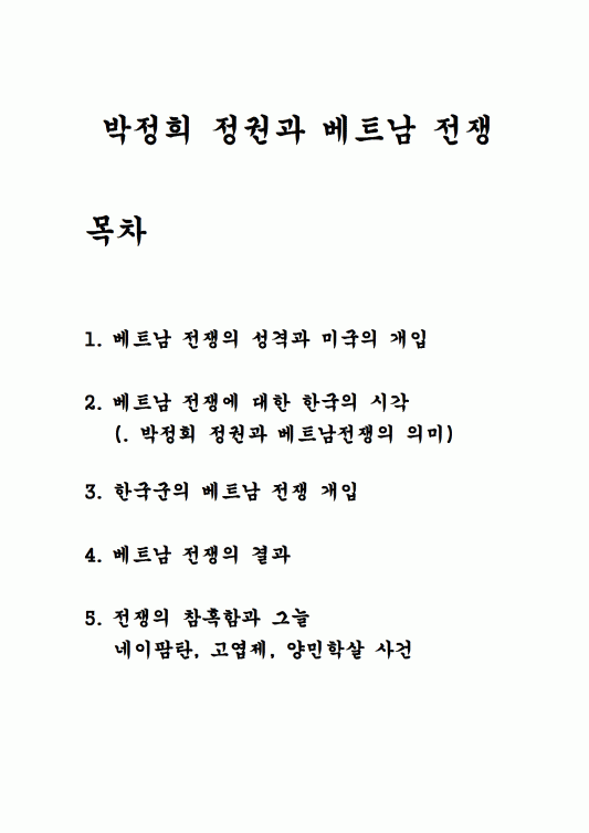 박정희 정권과 베트남 전쟁