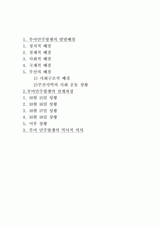 부마민주항쟁 에대해