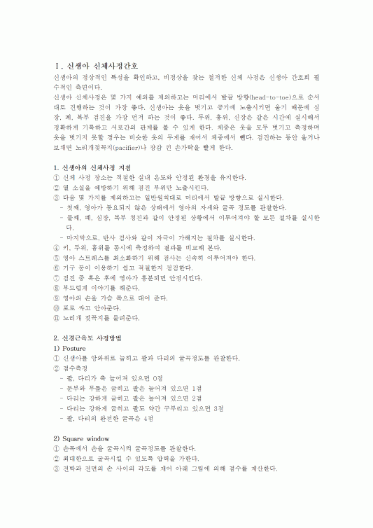 신생아의 신체사정 간호