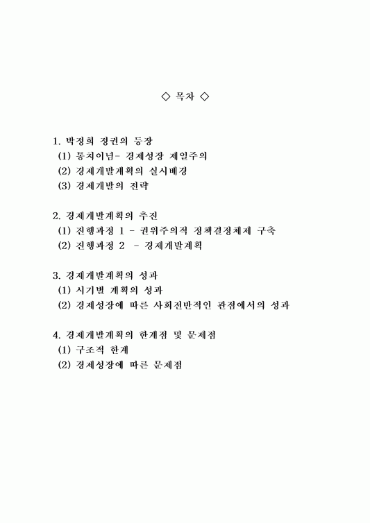 박정희 정권의 경제개발계획