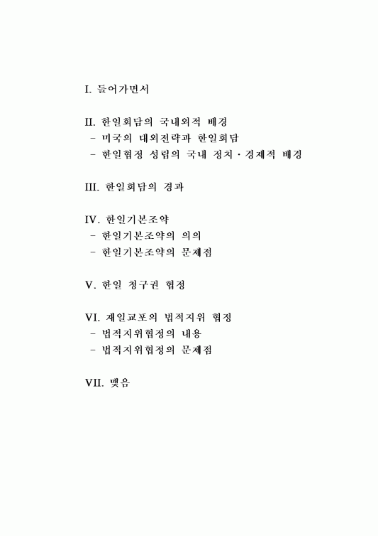 한일회담과한일협정
