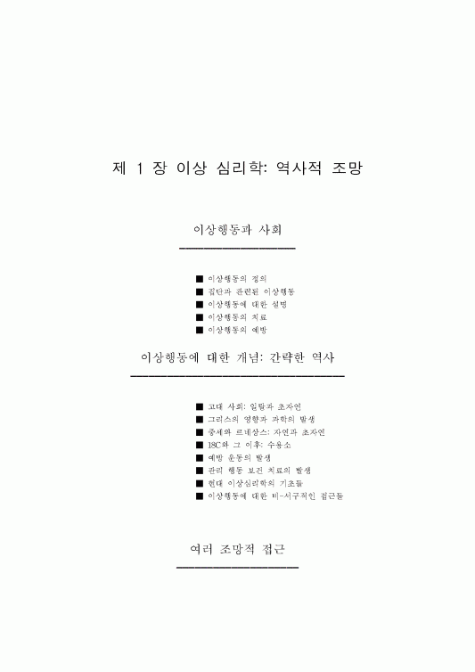 이상 심리학: 역사적 조망