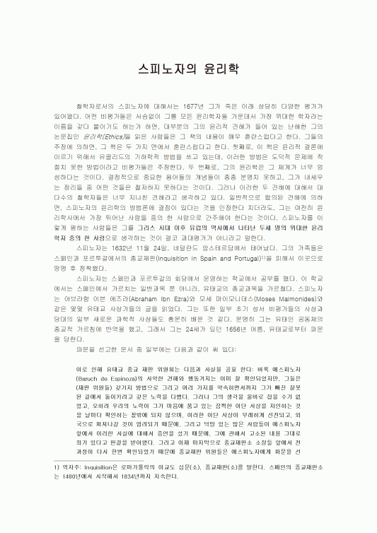 스피노자의 윤리학