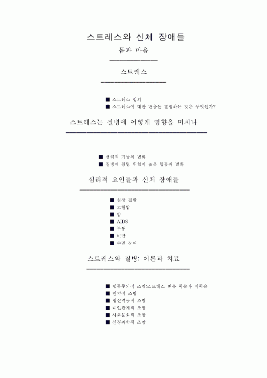스트레스와 신체 장애들