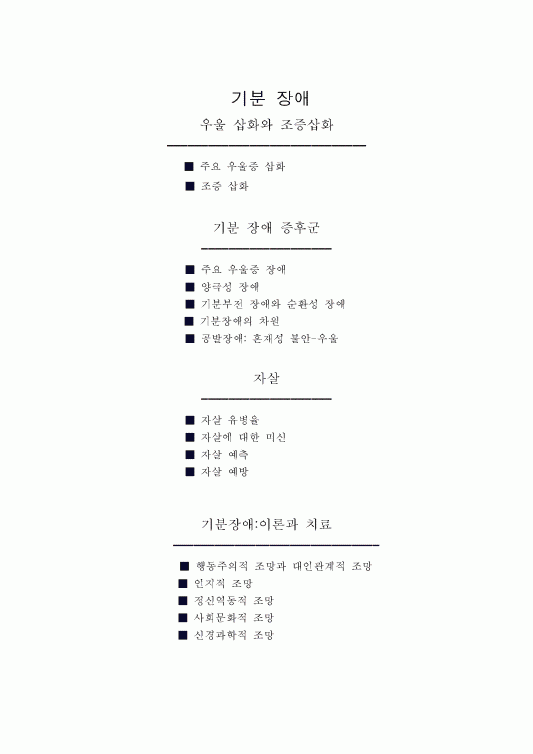 기분 장애 레포트 자료