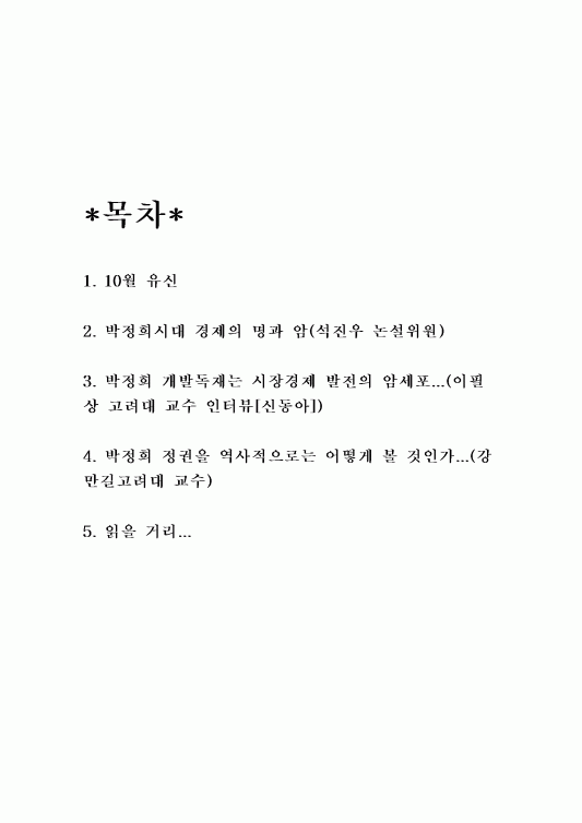 박정희시대 경제의 명과 암