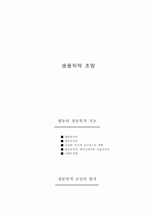 생물학적 조망