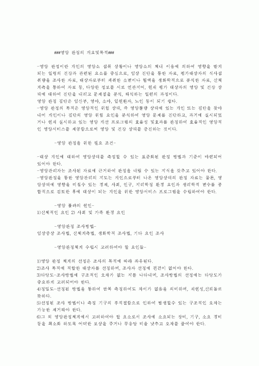 영양판정 실험 실습