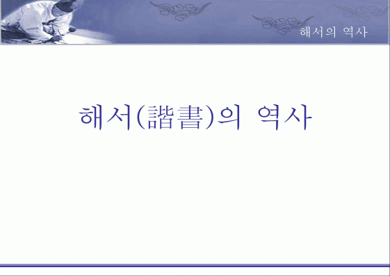해서의 역사 레포트 자료