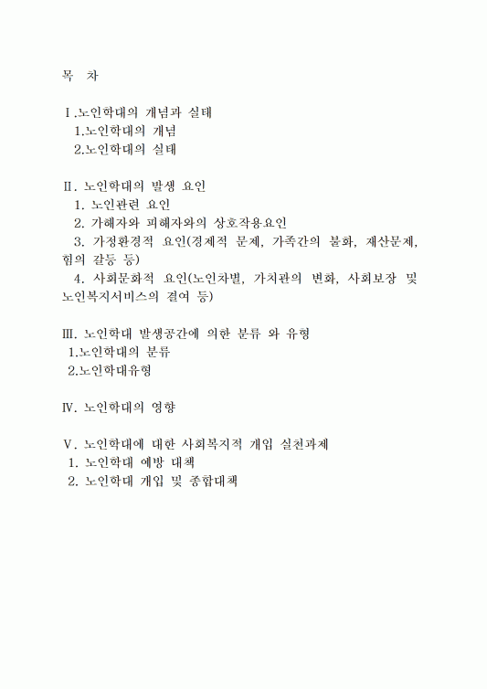노인학대에대해