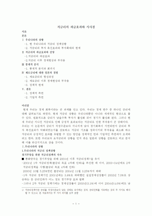 저금리의 파급효과와 시사점