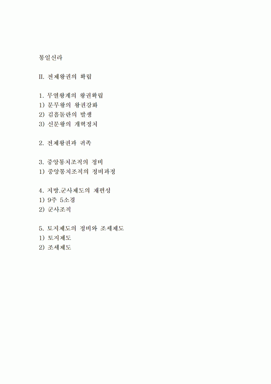 통일 신라 전재왕권의 확립에대해