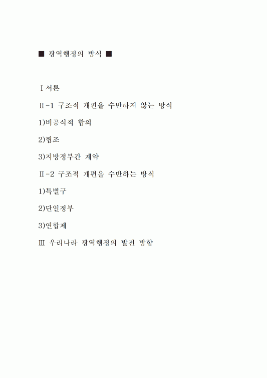 광역행정의 방식