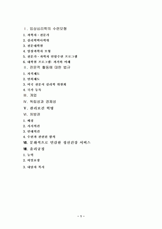 임상심리학의 최근 쟁점들