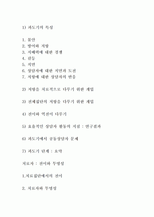 집단 상담의 과도기