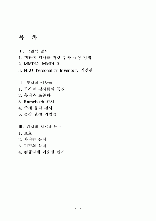 성격평가 객관적 검사와 투사적 검사 검사의 사용과 남용