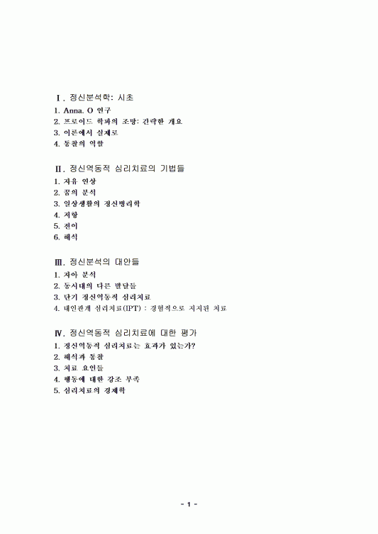 심리치료: 정신역동적 조망