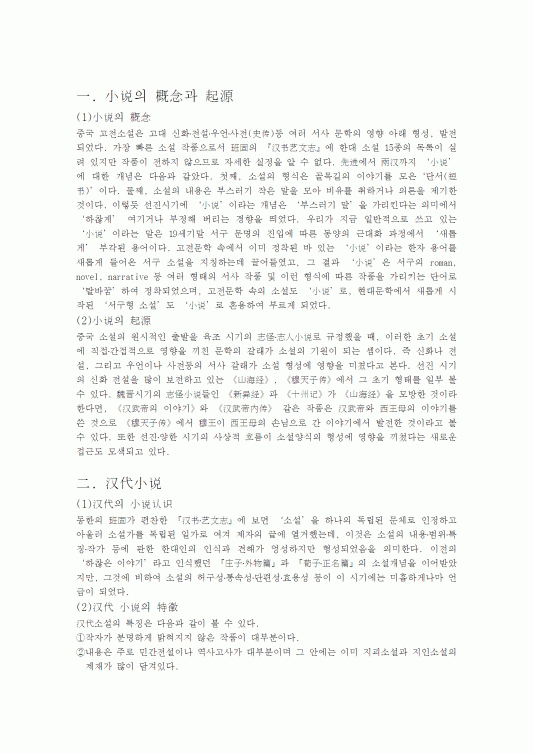 중국 시대별 소설 정리