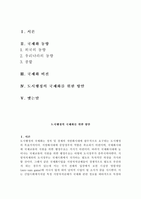 [사회과학] 도시행정의 국제화를 위한 방안