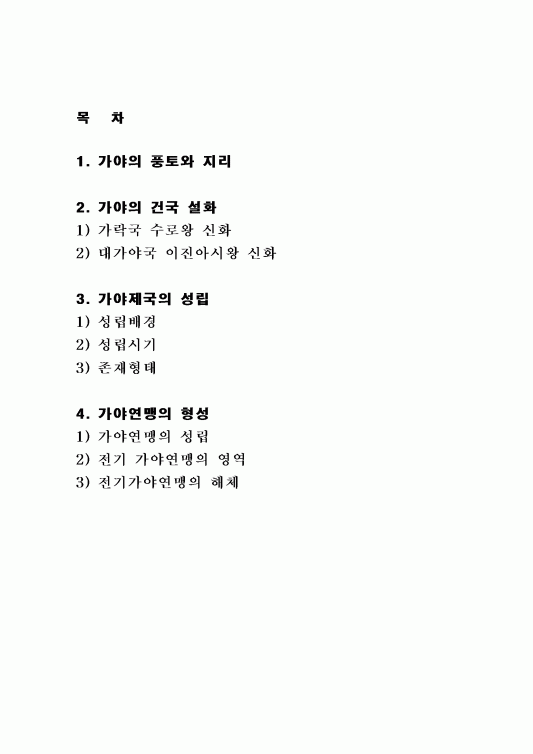 가야의성립 레포트 자료