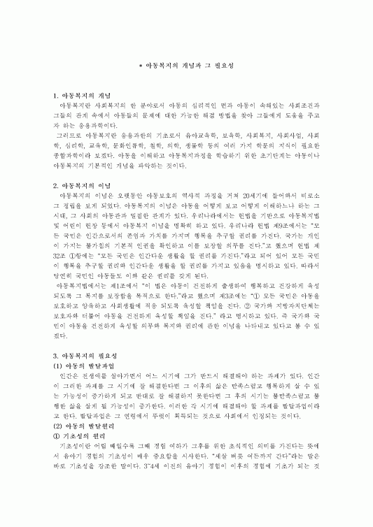 아동복지의 개념과 그 필요성