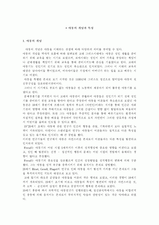 아동의 개념과 특성