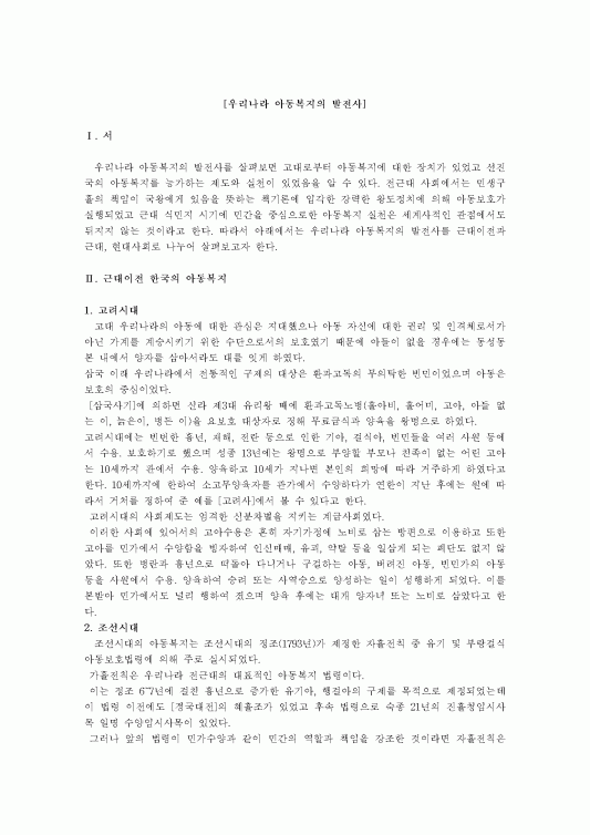 우리나라 아동복지의 발전사