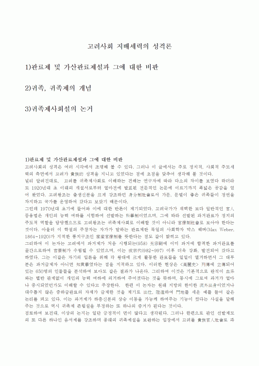 고려사회 지배세력의 성격론