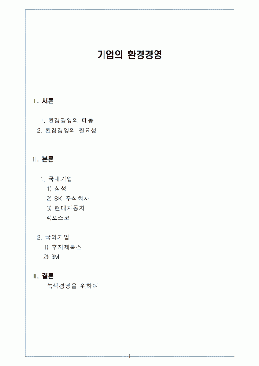 [기업경영,경영전략]국내기업과 국외기업의 환경경영