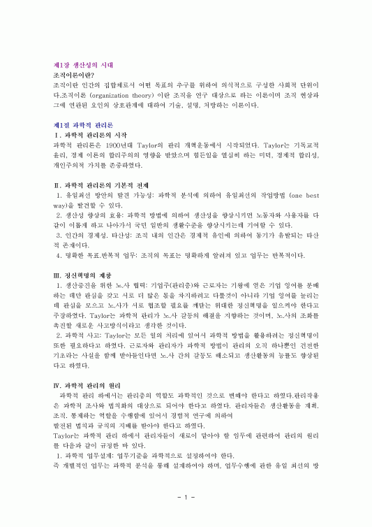[기업경영전략]조직이론의 발전