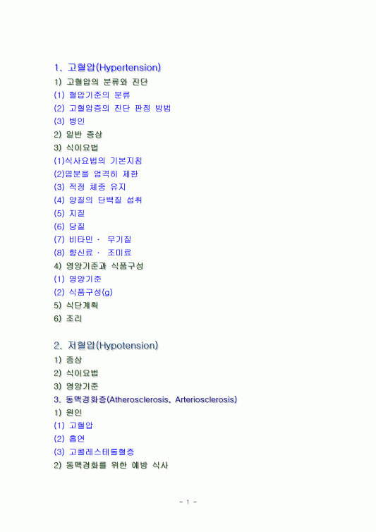 혈관계 질환 레포트 자료