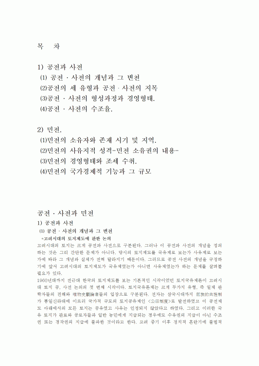 공전 · 사전과 민전