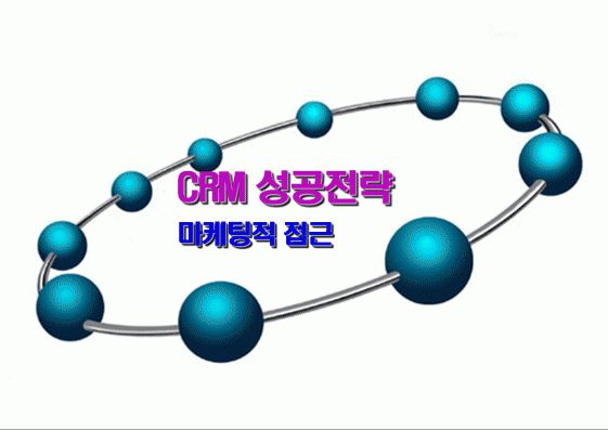 [마케팅]고객관계관리(CRM) 성공전략