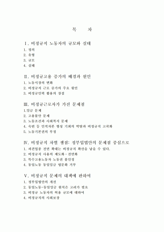 [비정규직,정규직문제]비정규직 문제의 대책에 관하여