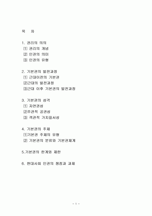 [사회과학] 권리에대해