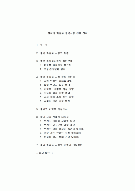 [화장품산업,중국진출]한국의 화장품 중국시장 진출 전략