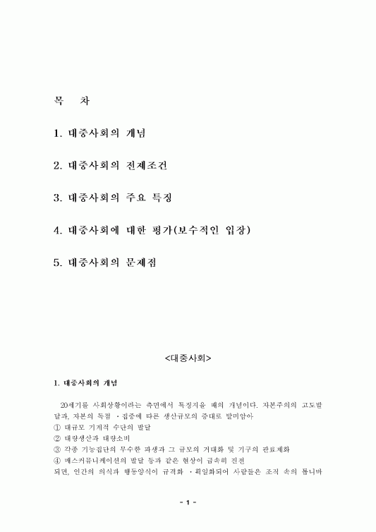 대중사회에대해