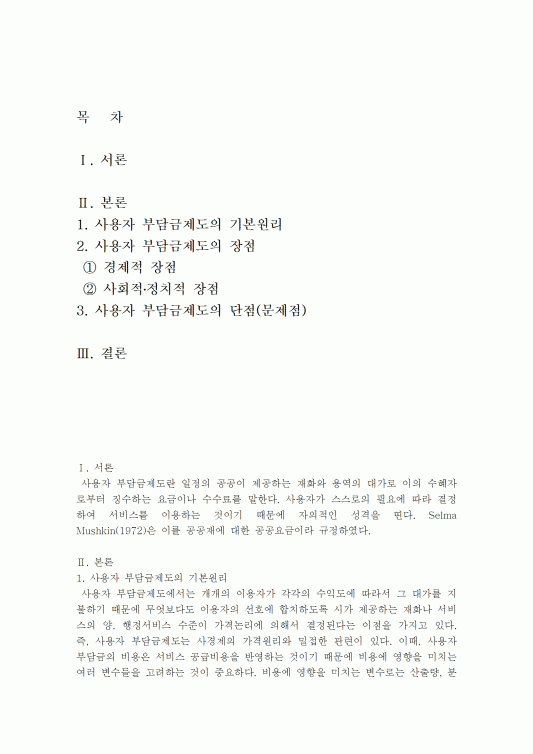 사용자 부담금제도에대해