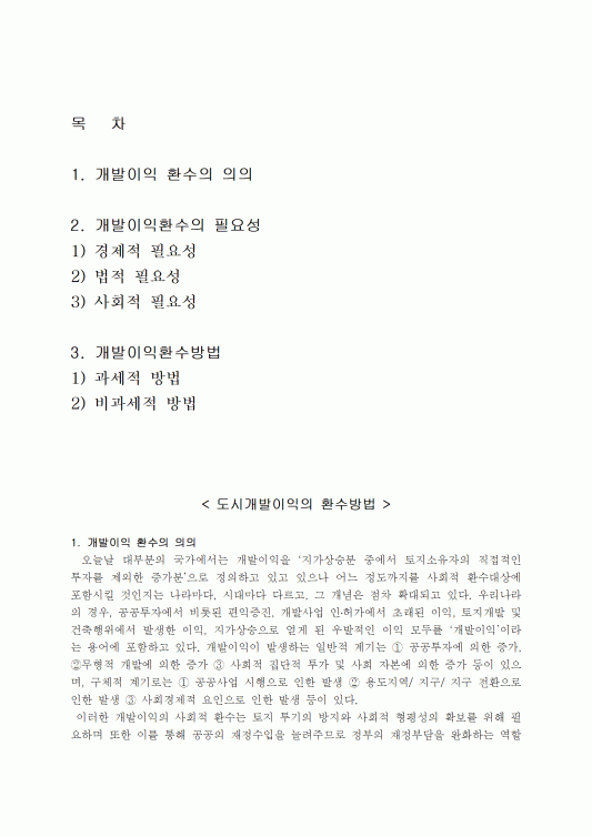[사회과학] 도시개발이익의 환수방법