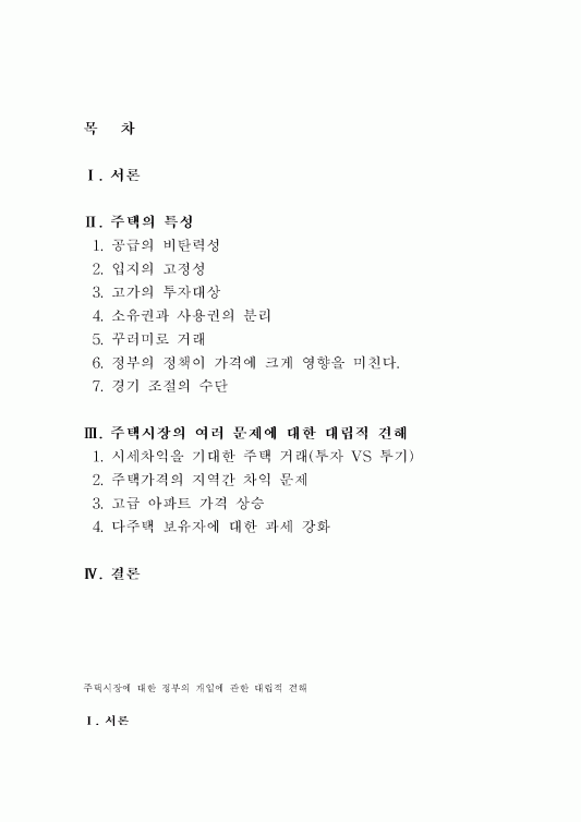 [사회과학] 주택시장에 대한 정부의 개입에 관한 대립적 견해
