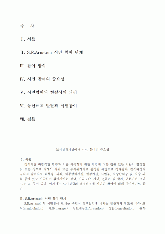 [사회과학] 도시정책과정에서 시민 참여의 중요성