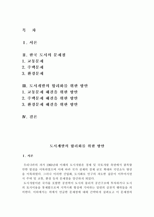 도시개발의 합리화를 위한 방안