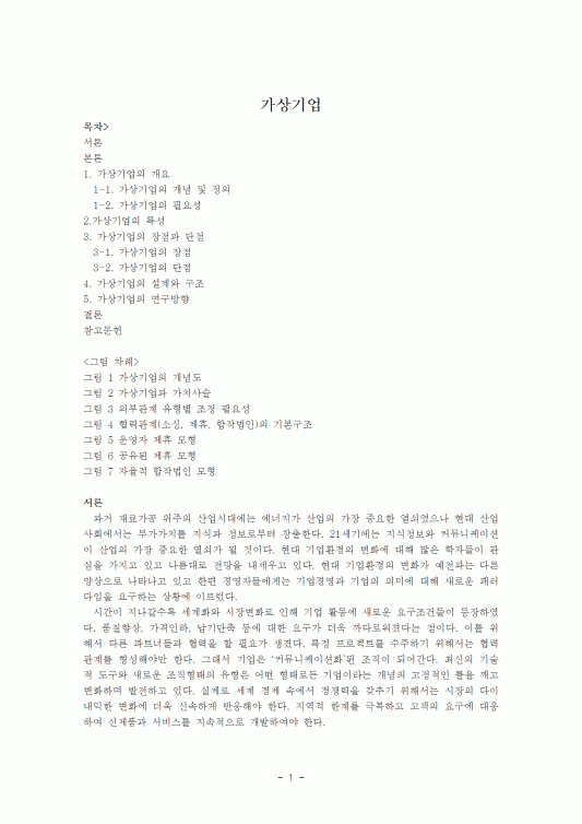 가상기업의 개요와 특성 장단점 및 설계 구조 연구방향