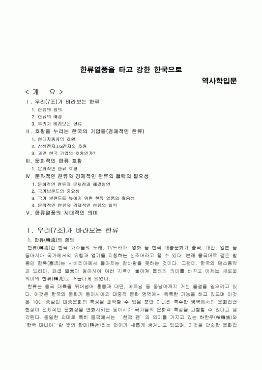 한류열풍을 타고 강한 한국으로