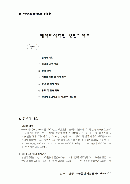베이비시터업 창업가이드